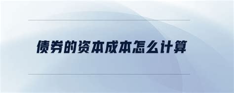 债券的资本成本怎么计算 东奥会计在线