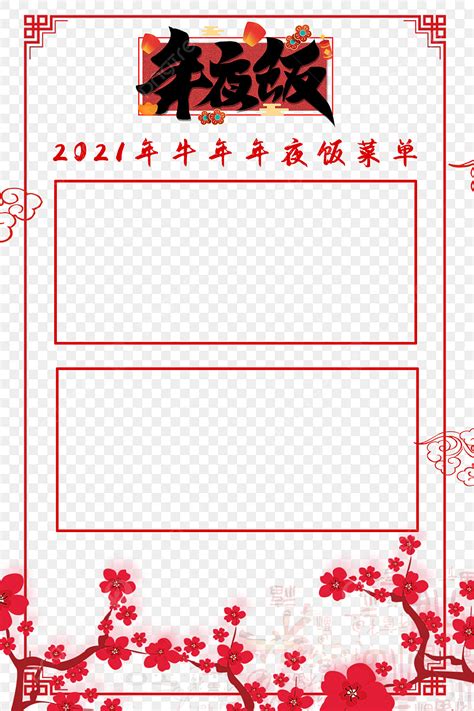 創意紅色喜慶年夜飯菜單 創意 紅色 喜慶素材圖案，psd和png圖片免費下載