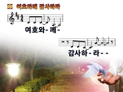 [ppt악보] 여호와께 감사하라 여호와께 감사하라 그의 선함과 네이버 블로그