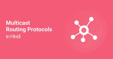 Multicast Routing Protocols क्या होते है और यह कैसे काम करता है