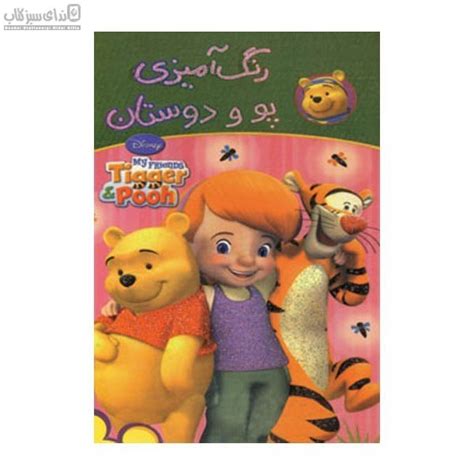 خرید و قیمت رنگ‌آميزي پو و دوستان ترب