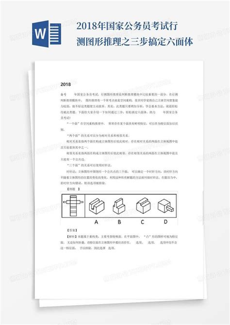 2018年国家公务员考试行测图形推理之三步搞定六面体Word模板下载 编号qydzojkn 熊猫办公