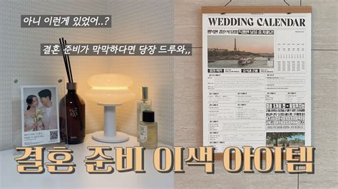 예비부부에게 선물 하기 좋은 결혼 준비 이색 아이템 추천 💌 결혼 준비 계획표 청첩장 액자 인테리어 선물 결혼 선물 추천 Youtube