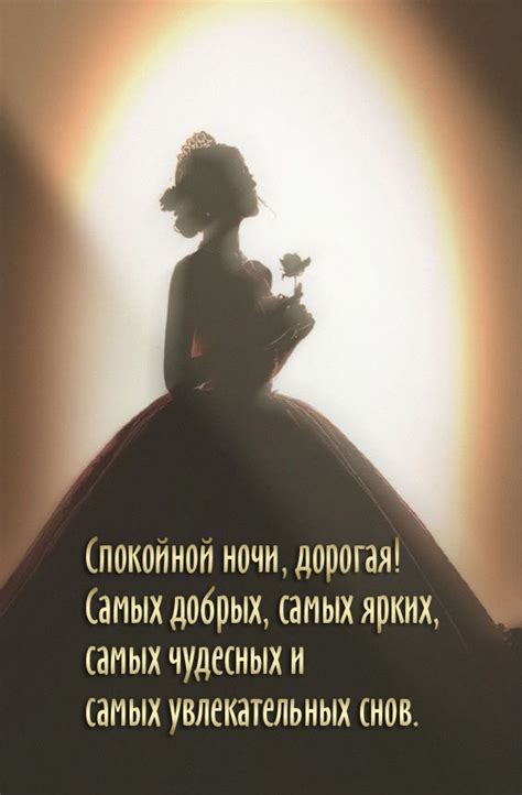 Картинка Спокойной ночи дорогая Самых добрых самых ярких