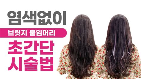 염색없이 부분염색 브릿지 붙임머리 초간단 시술방법 Youtube