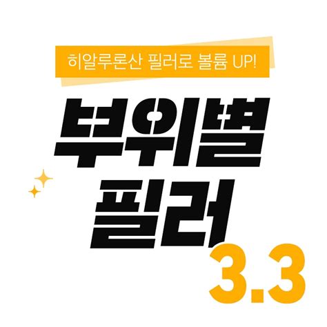다시봄 용인 필러 할인 가격 후기 전후 효과 정보 By 뉴브의원 여신티켓 국내 1등 피부과 성형외과 플랫폼
