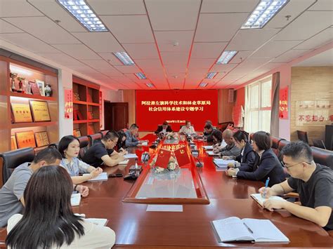 【社会信用】阿拉善左旗科学技术和林业草原局召开社会信用体系建设专题学习会信息主体办法