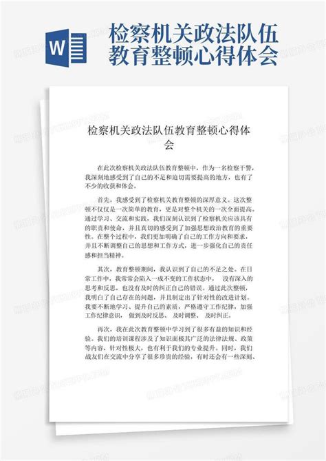 检察机关政法队伍教育整顿心得体会 Word模板下载编号qazzrnjz熊猫办公