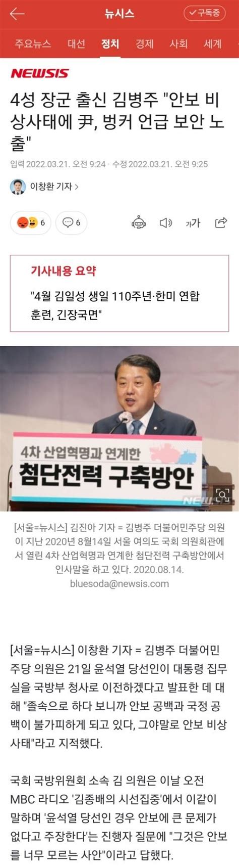 4성 장군 출신 김병주안보 비상사태에 尹 벙커 언급 보안 노출 인스티즈instiz 인티포털