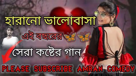 হারানো💔 ভালোবাসা💯bangla Super Hit Song Youtube
