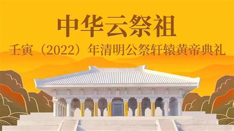 专题丨中华云祭祖——壬寅2022年清明公祭轩辕黄帝典礼 陕西头条客户端