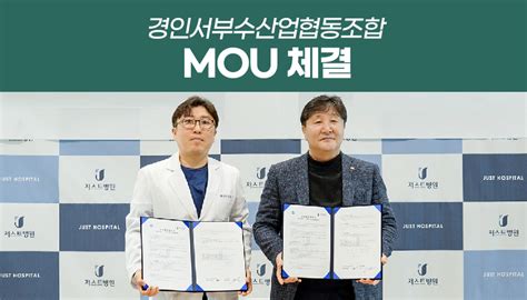 저스트병원 X 경인서부수산업협동조합 Mou 체결 저스트news 저스트병원
