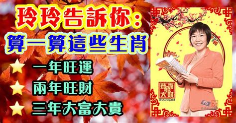 玲玲告訴你：算一算這些生肖，一年旺運兩年旺財三年大富大貴！注定錢財無憂。 Peekme