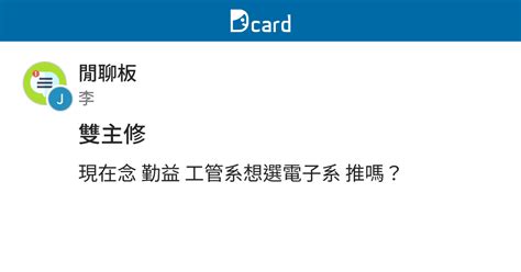 雙主修 閒聊板 Dcard