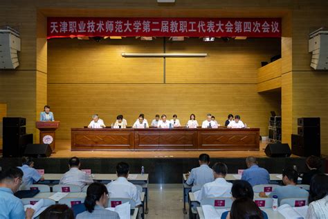 学校召开第二届教职工代表大会第四次会议 新闻网