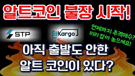 알트코인 순환 펌핑장 다음 출발 할 알트코인은ㅣ이미 오른 코인은 버리고 아직 안오른 코인 진입은 국룰 Youtube