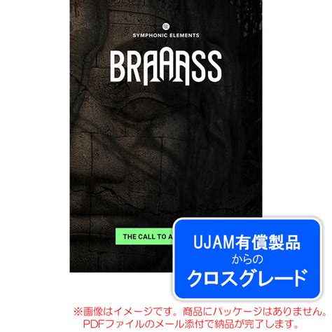 Ujam Symphonic Elements Braaass ロイヤリティ クロスグレード ダウンロード版 サンフォニックス