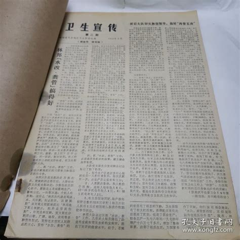 卫生宣传 卫生防疫报等八份福建省龙岩地区卫生防疫站编孔夫子旧书网