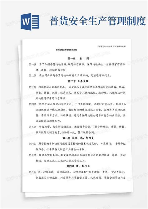简易版普通货运安全生产业务操作规程word模板下载编号qbzzaxbq熊猫办公