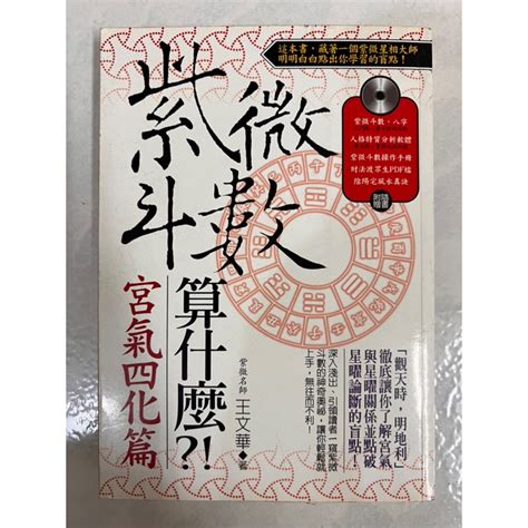 《莫拉二手書》紫微斗數算什麼：宮氣四化篇 王文華 附光碟 蝦皮購物