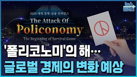 ‘폴리코노미의 해“근본적 도전 직면” 2024 Gfc 한국경제tv뉴스 Youtube