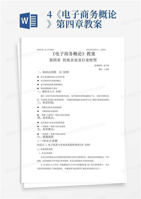 4《电子商务概论》第四章教案word模板下载编号lwkearpr熊猫办公