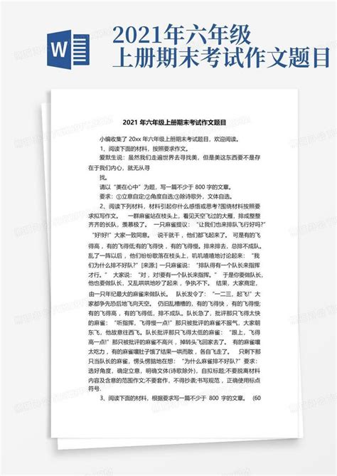 2021年六年级上册期末考试作文题目word模板下载编号qbomroee熊猫办公