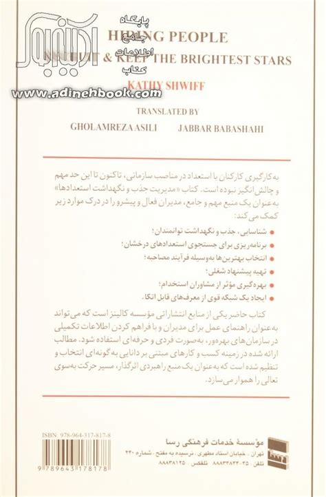 خرید کتاب مدیریت جذب و نگهداشت استعدادها اثر کثی شویف از نشر رسا