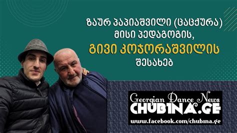 ზაურ პაპიაშვილი ცაცქურა მისი პედაგოგის გივი კოჯორაშვილის შესახებ