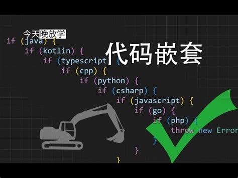 如何優雅地避免程式碼巢狀 程式碼嵌套 狀態模式 表驅動法 YouTube