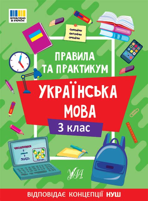Правила та практикум — Українська мова 3 клас Магазин дитячих книжок «ПишиЧитай