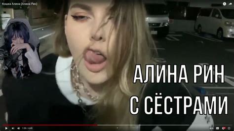 Алина Рин с сёстрами Эксклюзив😂 Youtube
