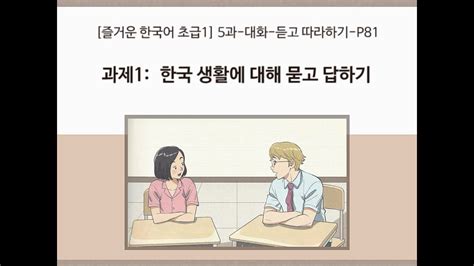 [즐거운 한국어 초급1] 5과 과제1 대화 듣고 따라하기 P81 Youtube