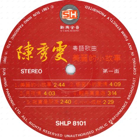 【11469】陈秀雯 美丽的小故事 Lp黑胶转录 1980 Wavcue沙洲海洋社区115生活，一生相伴