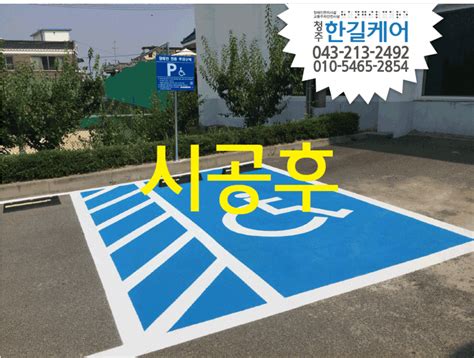 청주한길케어 장애인주차구역 주차라인 도색 및 장애인전용주차구역 안내표지판 설치 네이버 블로그