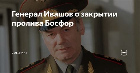 Генерал Ивашов о закрытии пролива Босфор | ЛАБИРИНТ | Дзен