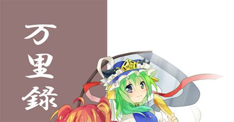 東方 紅楼夢新刊サンプル ながろのマンガ 東方紅楼夢 小町映姫漫画 Pixiv
