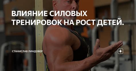 ВЛИЯНИЕ СИЛОВЫХ ТРЕНИРОВОК НА РОСТ ДЕТЕЙ Станислав Линдовер Дзен