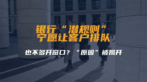 银行“潜规则”？宁愿让客户排队，也不多开窗口？“原因”被揭开 Youtube