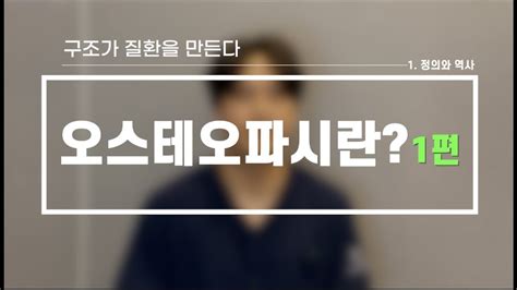 오스테오파시의학이란 1정의와 역사 Youtube