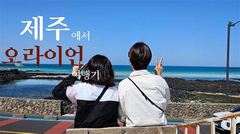 오라이언 캠핑카타고 제주여행 두번째 이야기 Youtube