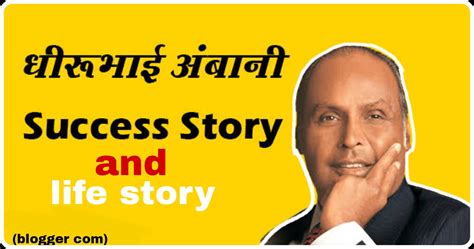 Motivational Life Story धीरूभाई अंबानी