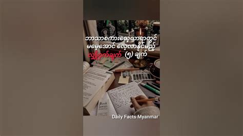ဘာသာစကား မမေ့အောင်‌ လေ့လာနိုင်မည့်လျှိုဝှက်ချက် ၅ ချက် Facts ဘာသာစကား Psychologyfacts
