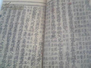 补图勿拍 明版 明递修本洪武 永乐 成化 嘉靖孟子下卷四 卷五 孔夫子旧书网