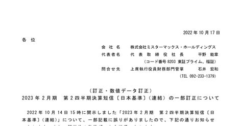 ミスターマックス・ホールディングス 8203 ：（ 訂正・数値データ訂正）2023年2月期第2四半期決算短信〔 日本基準 〕（ 連結 ）の一部