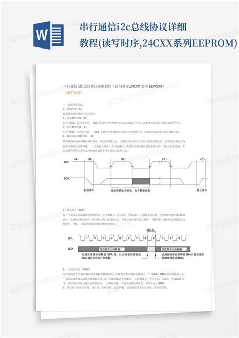 串行通信i2c总线协议详细教程 读写时序 24cxx系列eeprom word模板下载 编号qobejpmp 熊猫办公