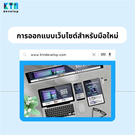 การออกแบบเว็บไซต์สำหรับมือใหม่ จำเป็นต้องรู้อะไรบ้าง By Ktn