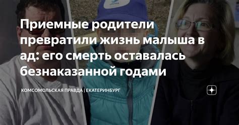 Приемные родители превратили жизнь малыша в ад его смерть оставалась безнаказанной годами