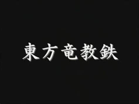 【東方有頂天】東方竜教鉄その15 ニコニコ動画