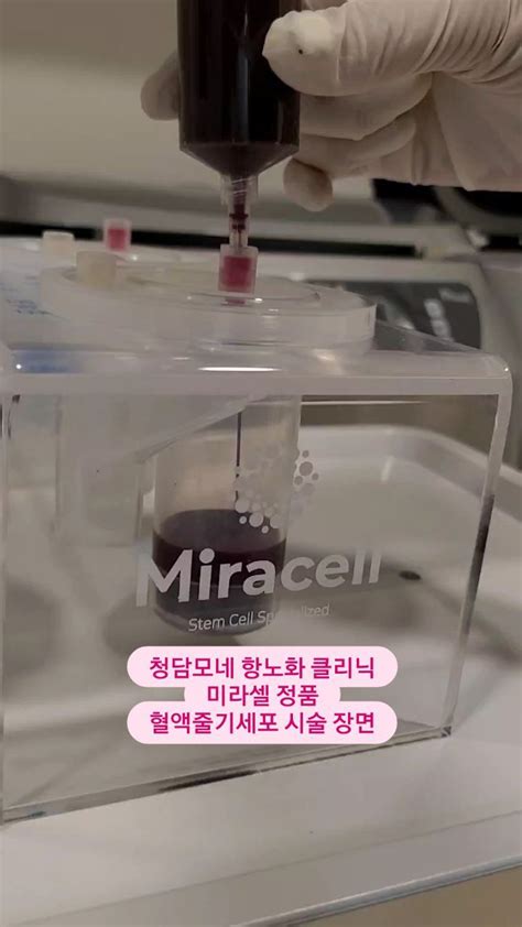 전문의 김수연 청담 모네피부과원장 작가 유일하게 줄기세포로 허가받은 미라셀 줄기세포 시술입니다 정맥주사는 물론 피부얼굴목손등 두피 성기 등 모두 시술